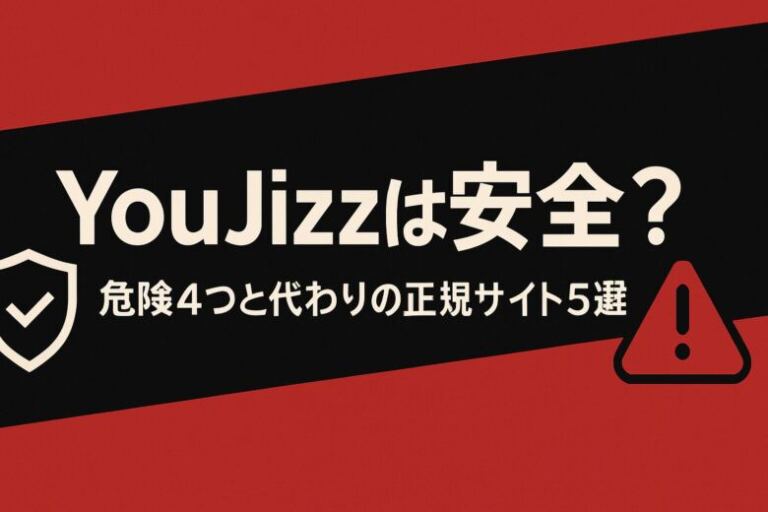 YouJizzは安全？危険4つと代わりの正規おすすめアダルトサイト5選 | クリアナビ
